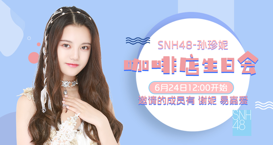 snh48公演直播官方网站