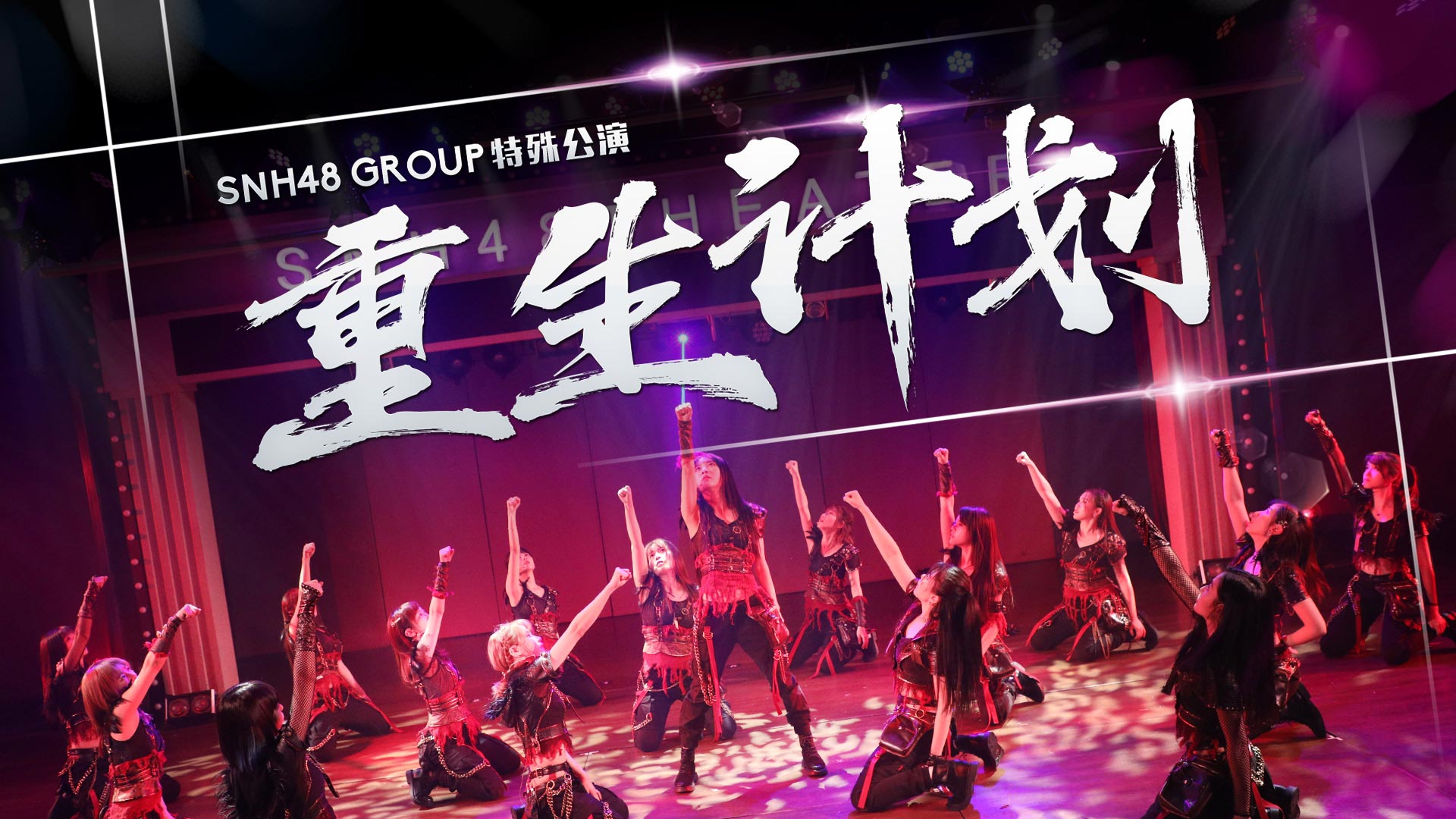 snh48公演直播官方网站